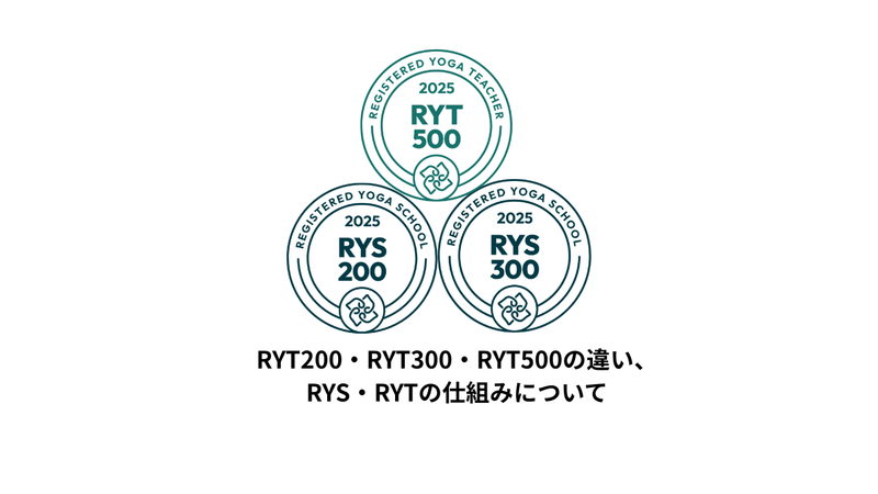 RYT200・RYT300・RYT500の違い、RYS・RYTの仕組みについて – めぐりヨガ ヨガ指導者資格スクール